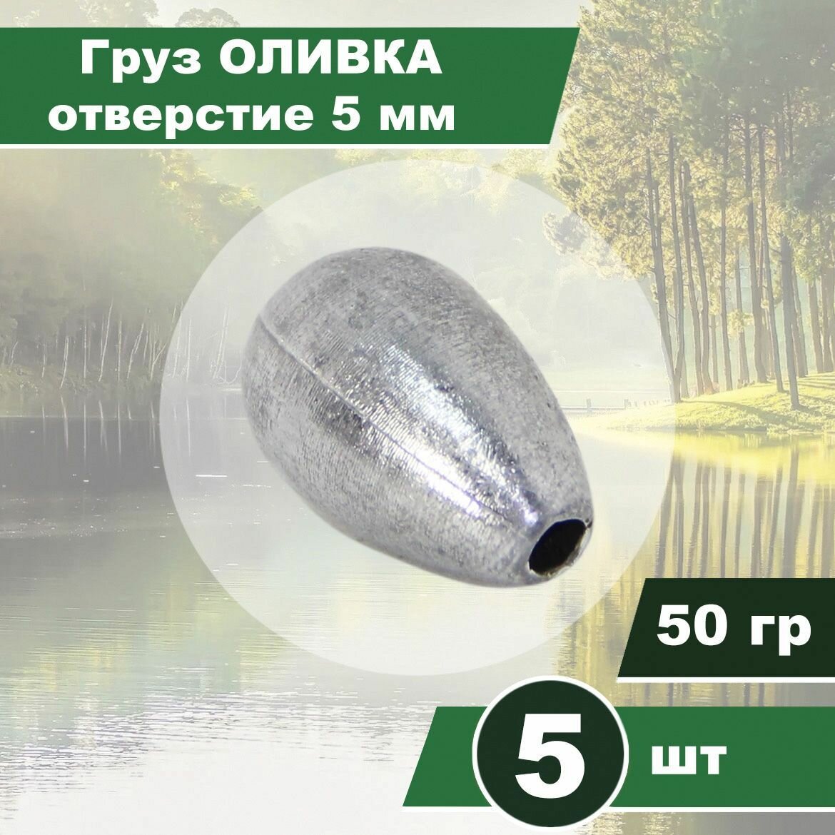 Груз оливка 50гр, отверстие 5 мм, скользящий, для ловли толстолобика, 5шт