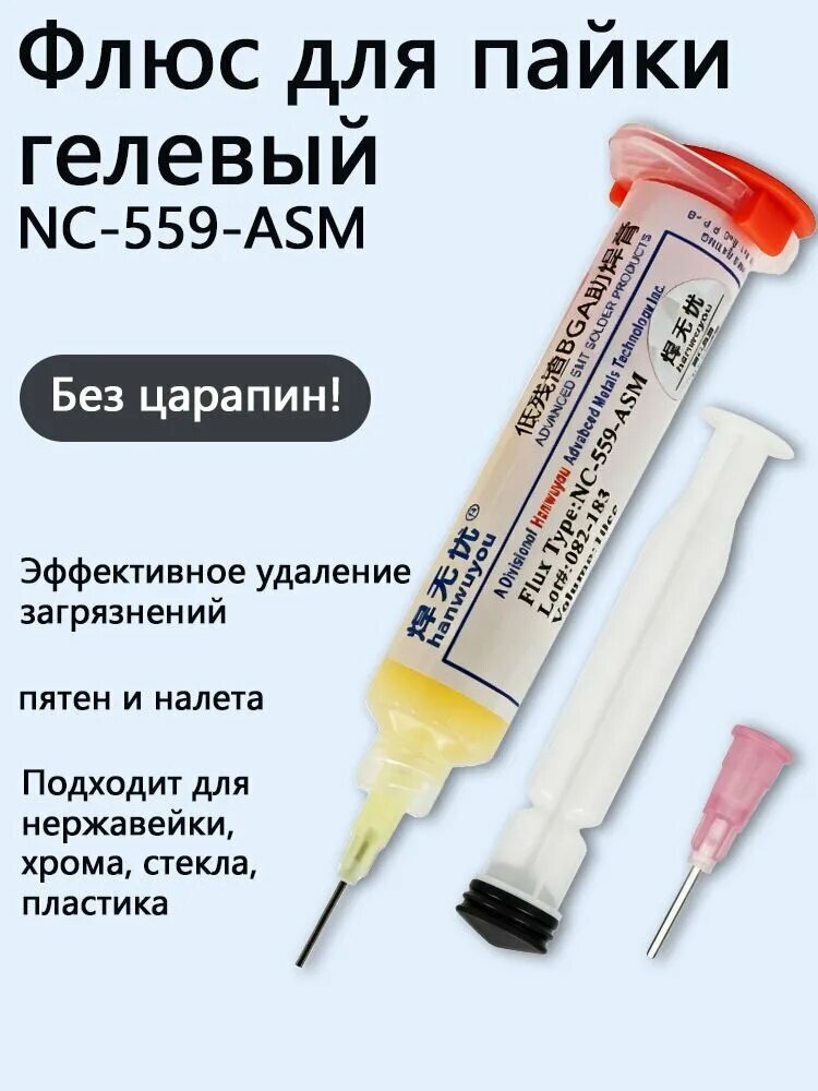 Флюс гель для пайки NC-559-ASM + 1 иглы + поршень