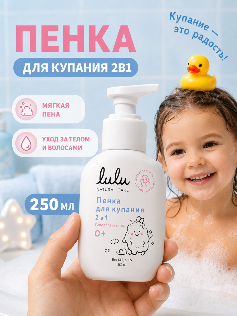 Пенка для купания детская 2в1 шампунь lulu 0+ гипоаллергенная 250мл