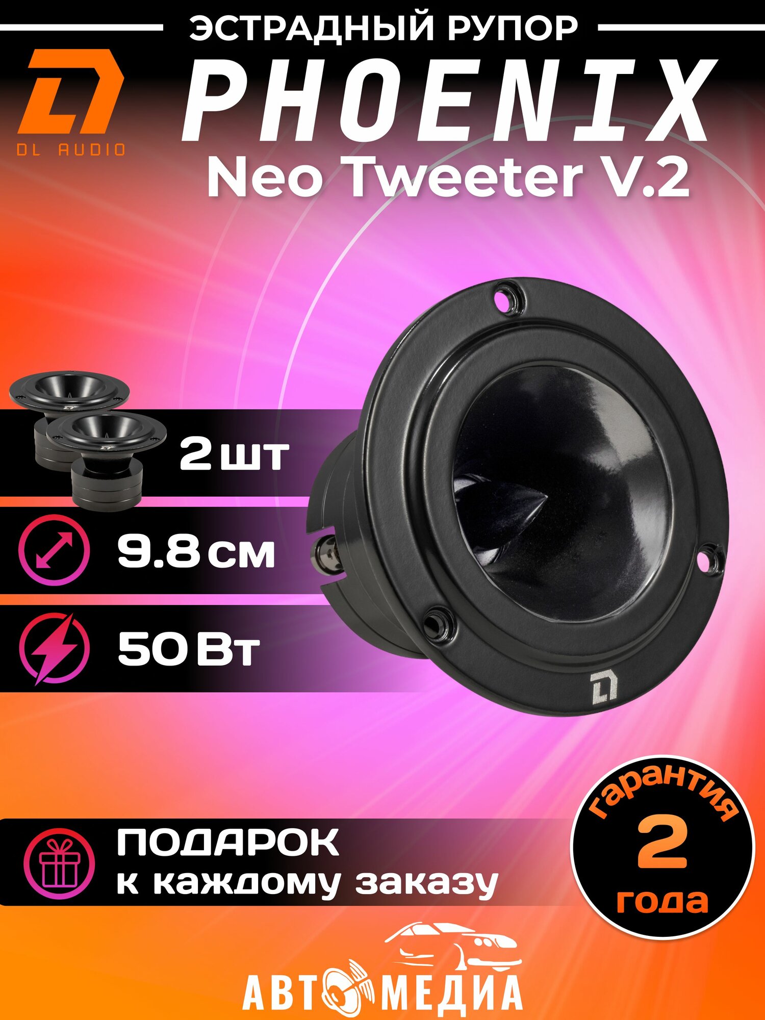 Эстрадный рупор Dl AUDIO Phoenix Neo Tweeter V.2 98мм 2шт