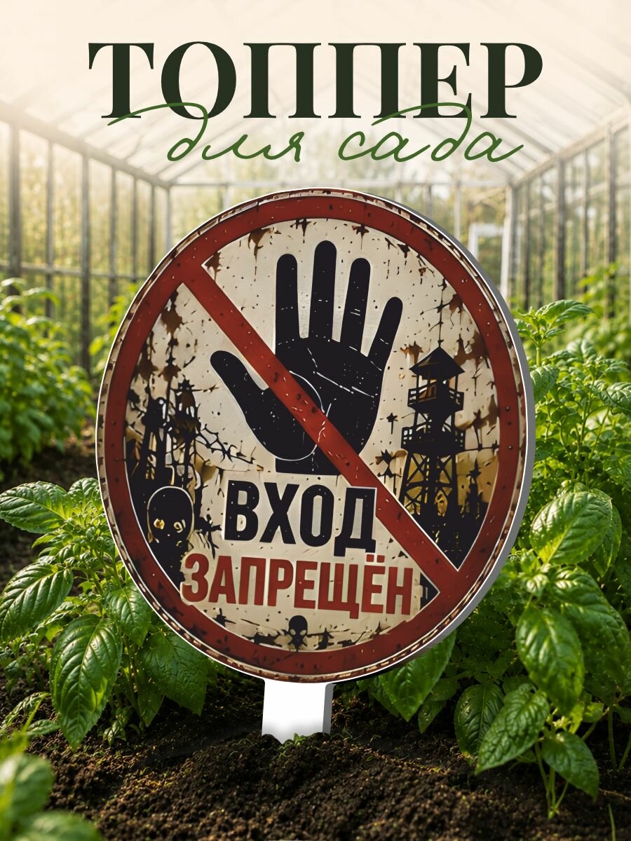 Фигурки для сада Запрет - Знак