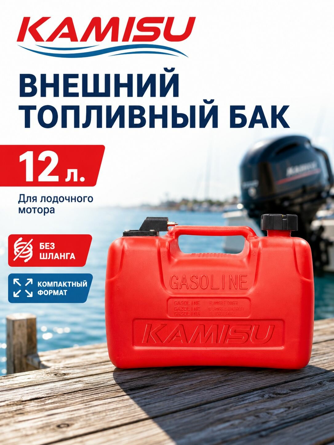 Топливный бак для лодочного мотора 12 литров Kamisu, переносной бензобак для лодки ПВХ с датчиком уровня топлива, коннектор Yamaha (Ямаха), пластик 2 мм