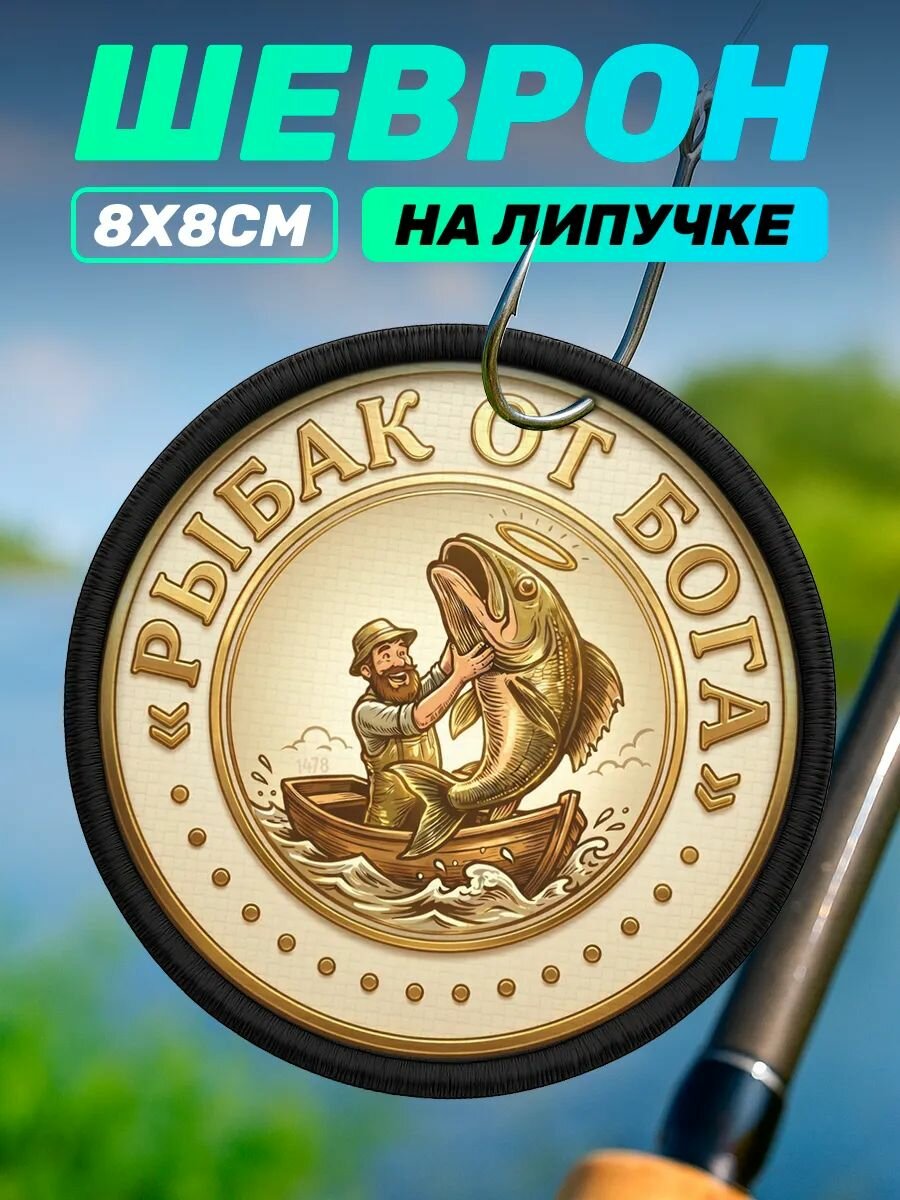 Шеврон на липучке рыбалка на куртку Рыбак от бога