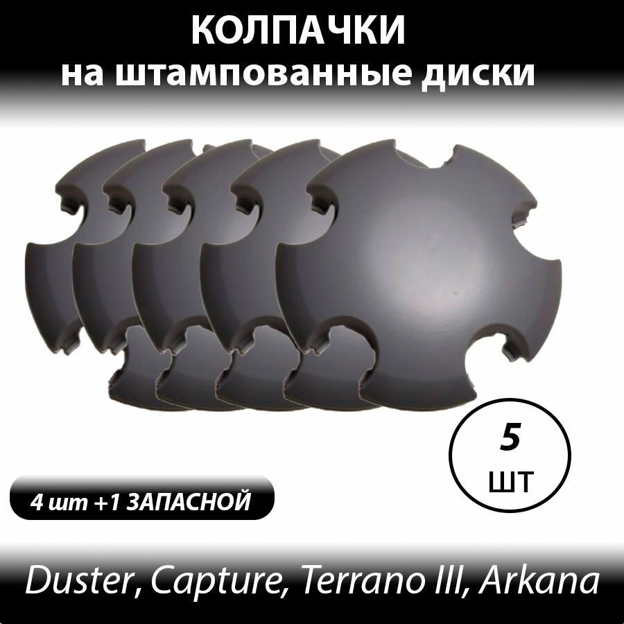 Колпаки на Рено Дастер на штампованные диски R16 серые-5шт Колпачки ступицы на штампованные диски 403155090