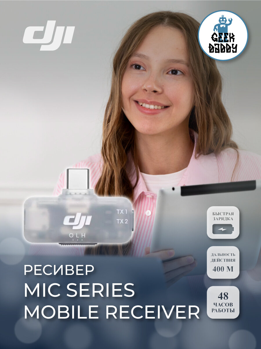 Ресивер Mic Series Mobile Receiver