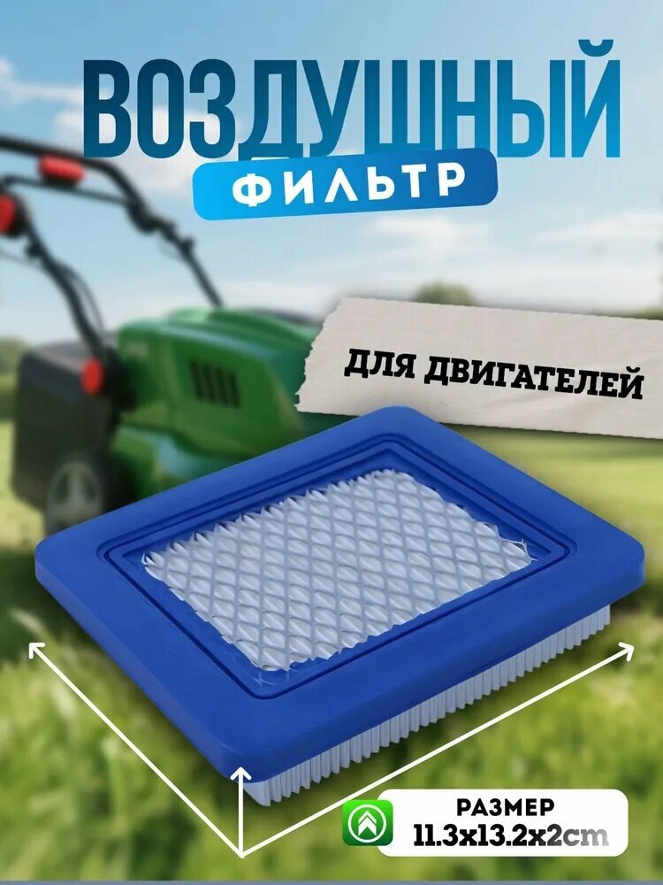 Воздушный фильтр для двигателя B&S 3.5-6.5л. сФильтр воздушный для двигателей Briggs&Stratton 491588 "AMURSTRONG" 132x113x20 mm