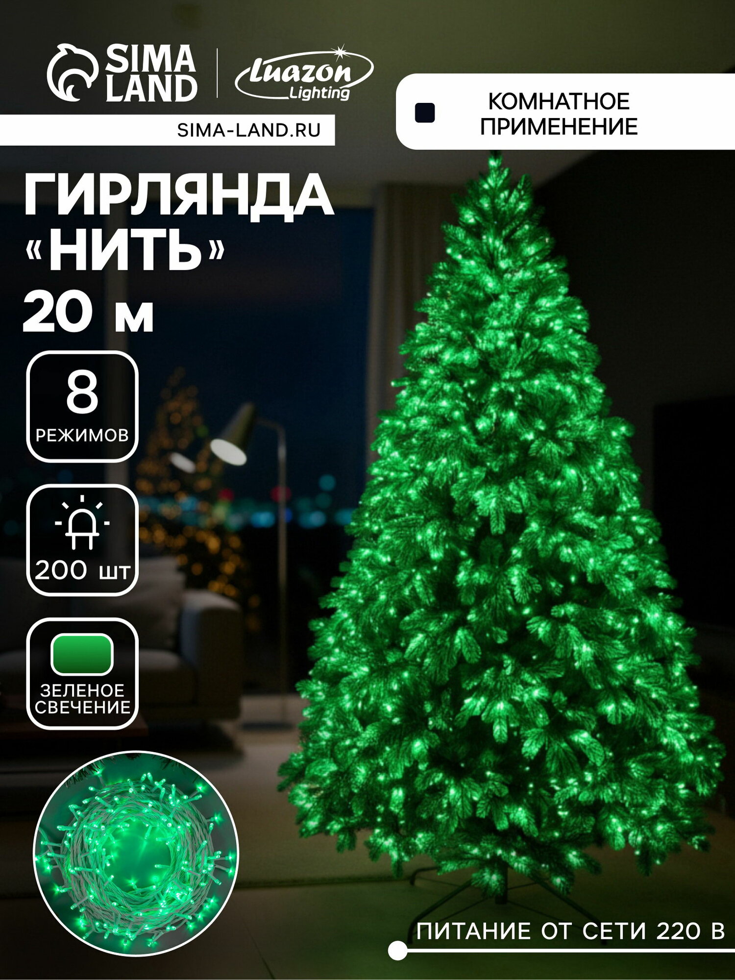 Гирлянда "Нить" 20 м, IP20, белая нить, 200 LED, свечение зелёное, 8 режимов, 220 В