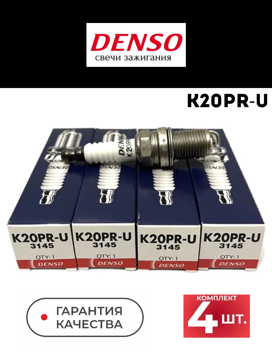 Комплект свечей зажигания Denso K20PR-U для LADA/NISSAN /RENAULT Largus Logan Megane Sandero / NISSAN Almera / CHERY /GEELY /VOLKSWAGEN и др