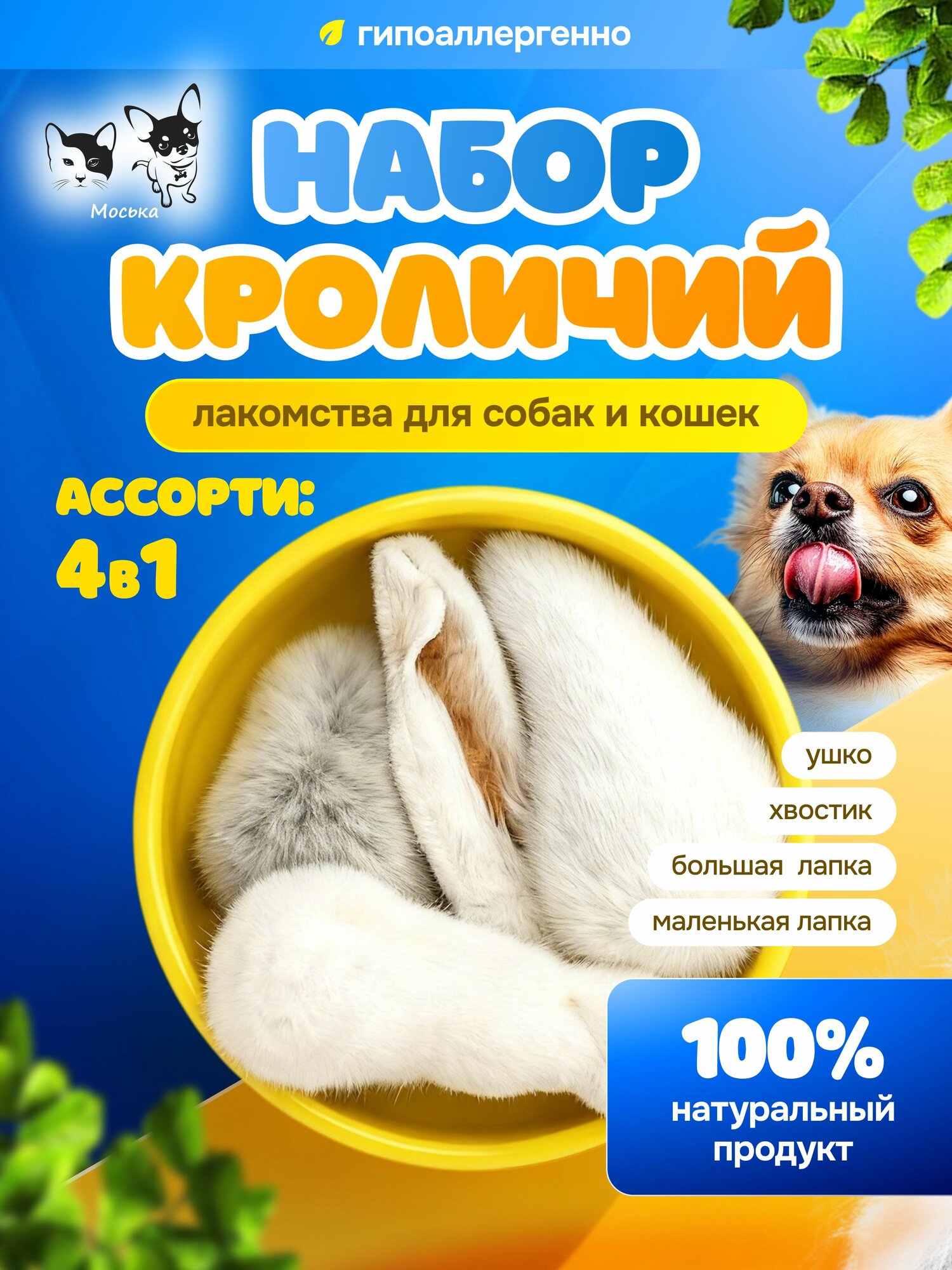 Уши кролика для собак, кроличья лапка для кошек 2шт, хвостик, завитушка моська / Набор лакомств для собак и кошек
