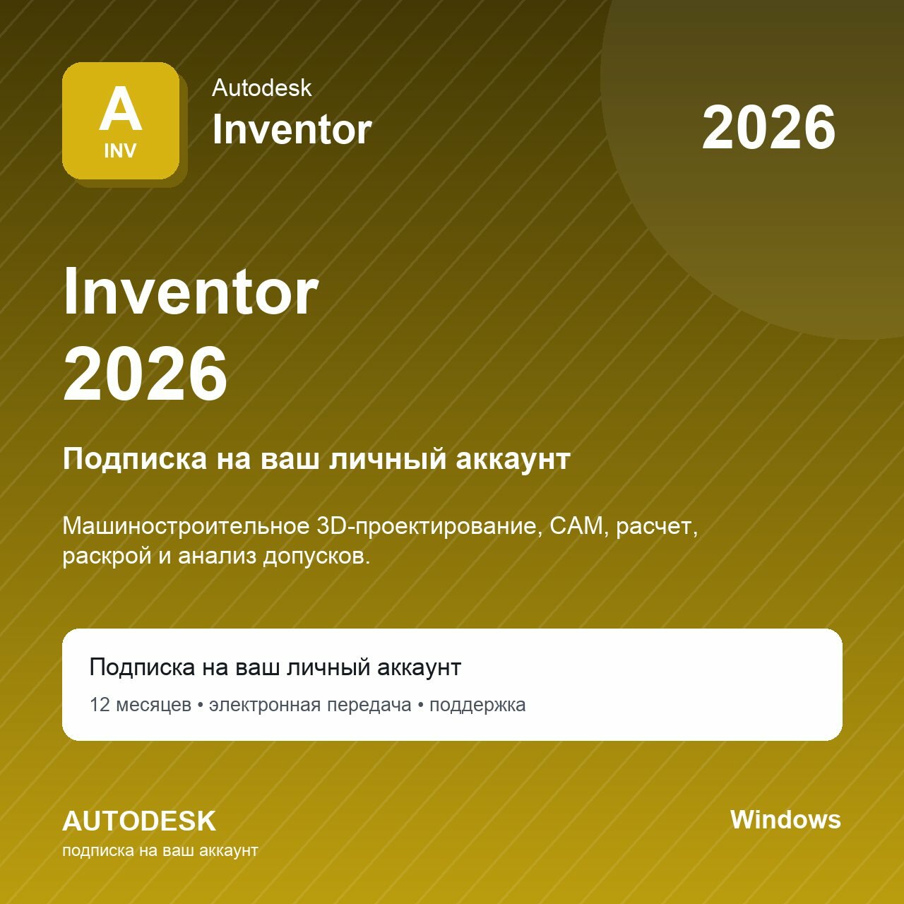 Autodesk Inventor 2026, подписка на ваш аккаунт Autodesk, 12 месяцев