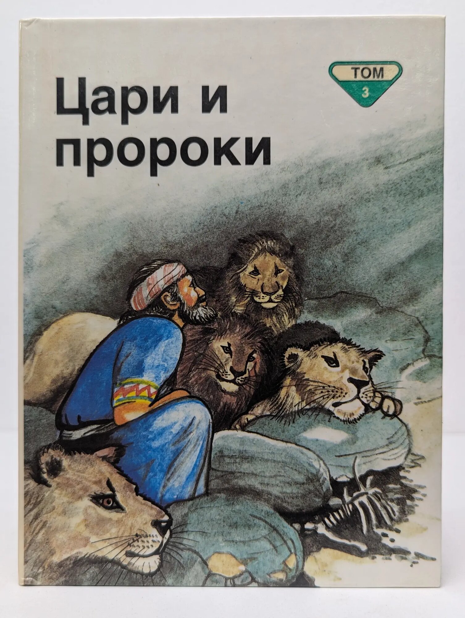 Цари и пророки. Библейские рассказы для самых маленьких. В 5 томах. Том 3 Франк Пенни, Моррис Тони 1991