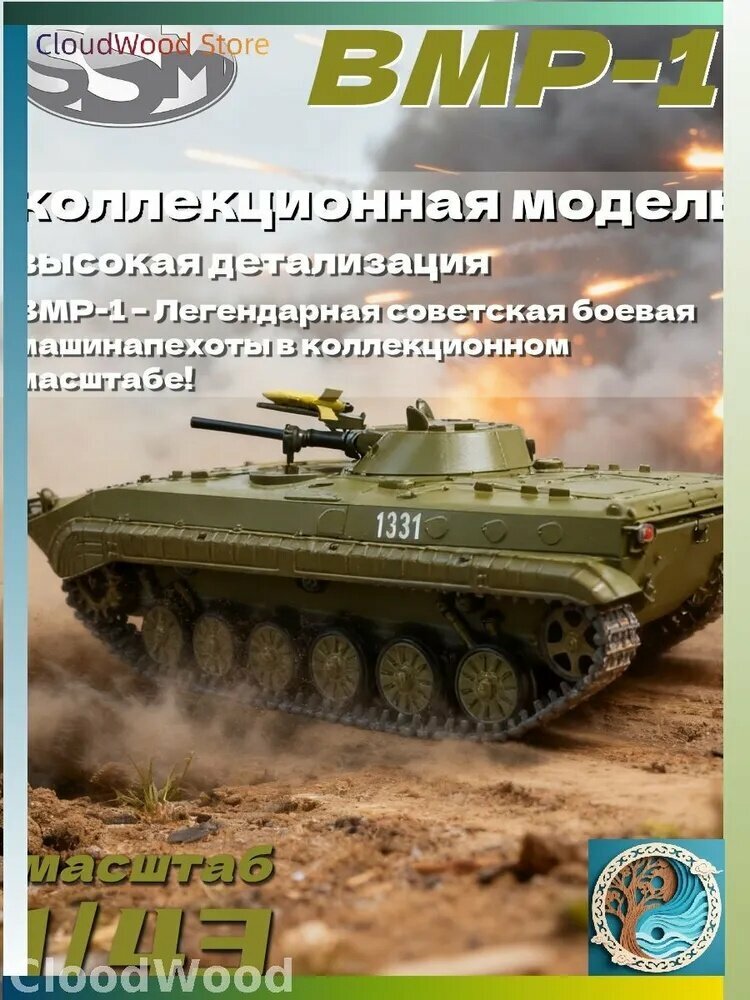 Лимитированная коллекционная модель BMP1 в масштабе 1:43, премиум детализация военной техники из сплава-изысканный подарок