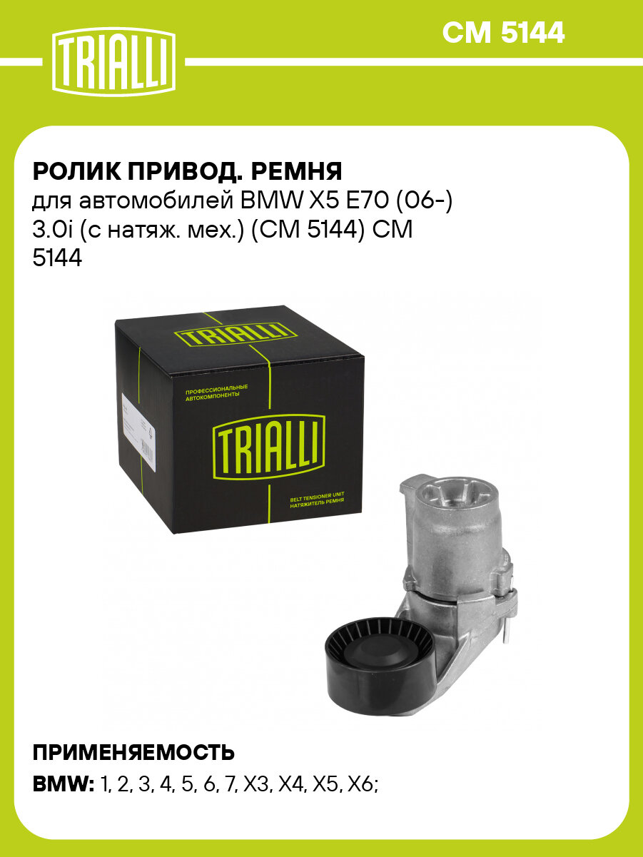 Ролик привод. ремня для автомобилей BMW X5 E70 (06-) 3.0i (с натяж. мех.) (CM 5144) CM 5144 TRIALLI