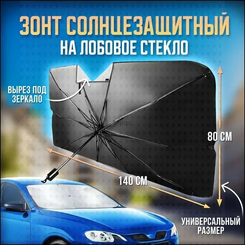 Шторка солнцезащитная 140 см х 80 см, затемнение: 100%