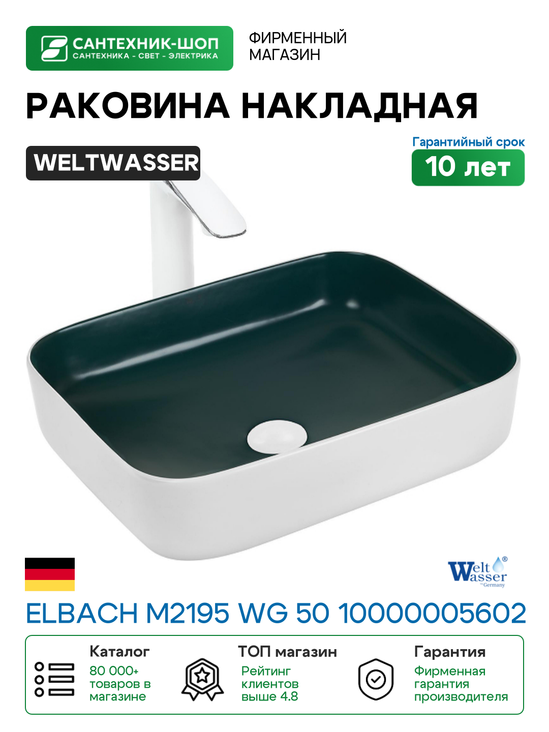 Раковина-чаша WeltWasser Elbach M2195 WG 50 10000005602 Белая Зеленая фаянс накладная
