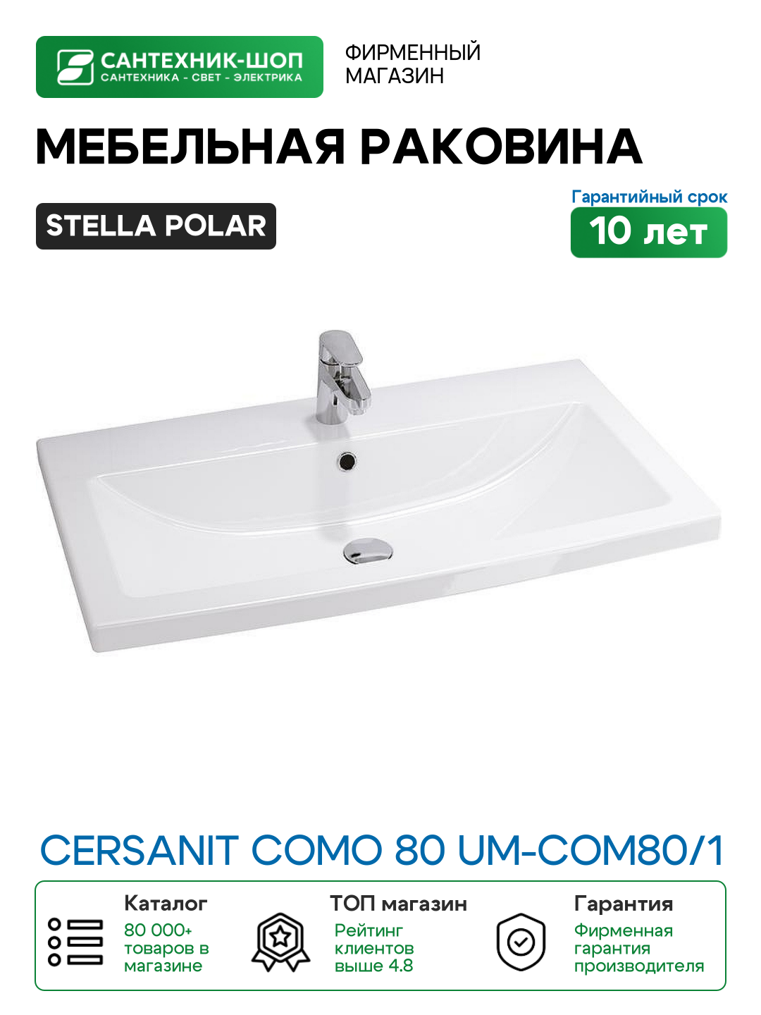 Раковина Stella Polar Cersanit Como 80 UM-COM80/1 Белая