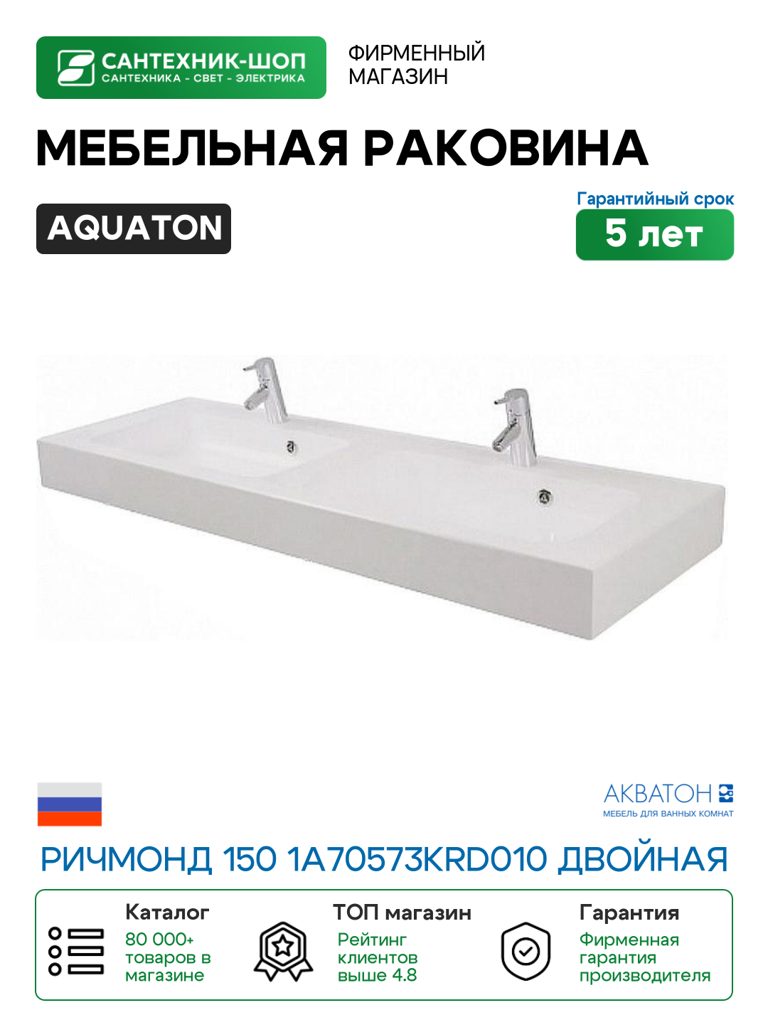 Раковина Aquaton Ричмонд 150 1A70573KRD010 двойная Белая