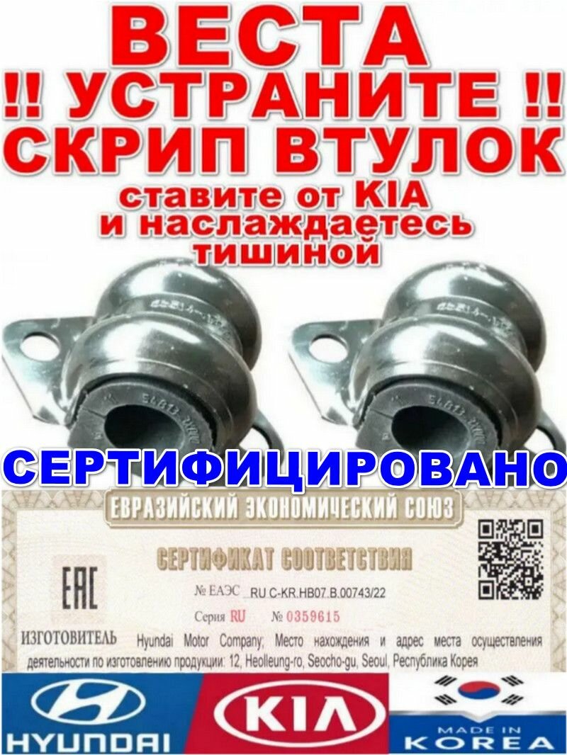 Втулки стабилизатора к-т 2 шт в сборе с скобами Веста Vesta Веста Кросс + Vesta NG Cross для модернизации оригинал от Hyundai Kia 8450006748