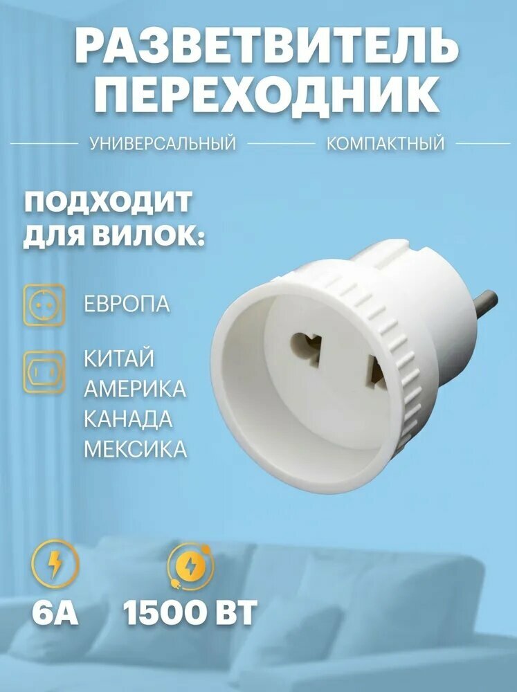 Переходник для розетки сетевой электрический фотон 6А, с евровилки, китайской, советской вилки на российскую, советскую и евро розетку