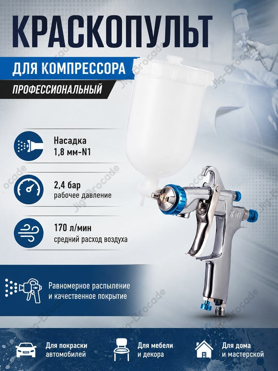 Краскопульт для компрессора W-101, 1,8 мм-N1, сплав, ПВХ-стакан 400 мл