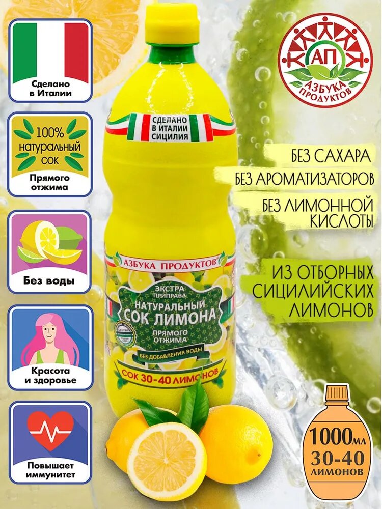 Натуральный сок лимона прямого отжима азбука продуктов основа для коктейлей и напитков, заправка для салата и соуса, приправа для рыбы и мяса 1л
