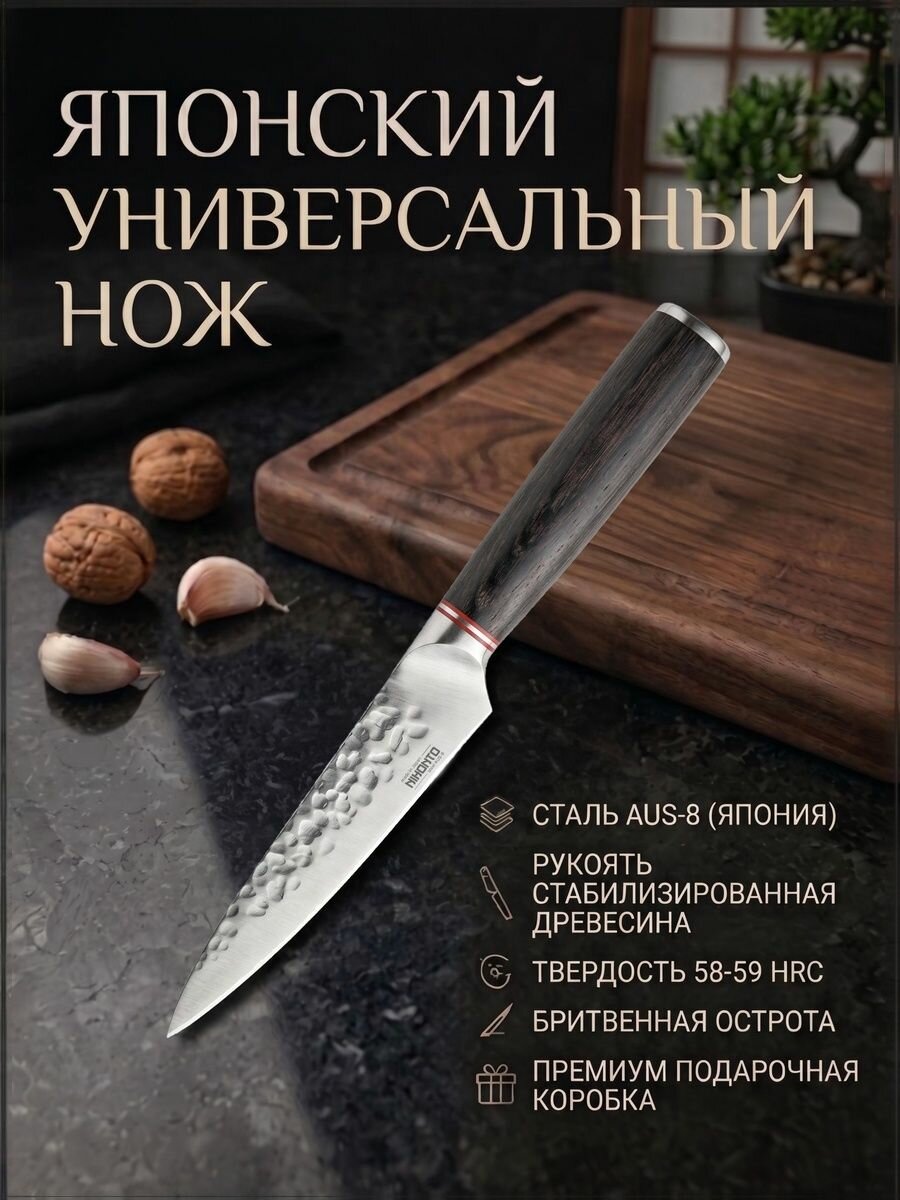 NIHONTO Нож кухонный Универсальный нож. Серия Kokutan. Японская сталь AUS-8. Профессиональный поварской топорик для мяса и овощей, кованый. Лезвие 13 см.