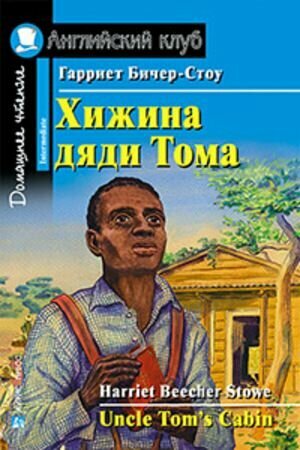 Beecher Stowe H. Uncle Tom's Cabin (Бичер-Стоу Г. Хижина дяди Тома) Айрис-Пресс 2023