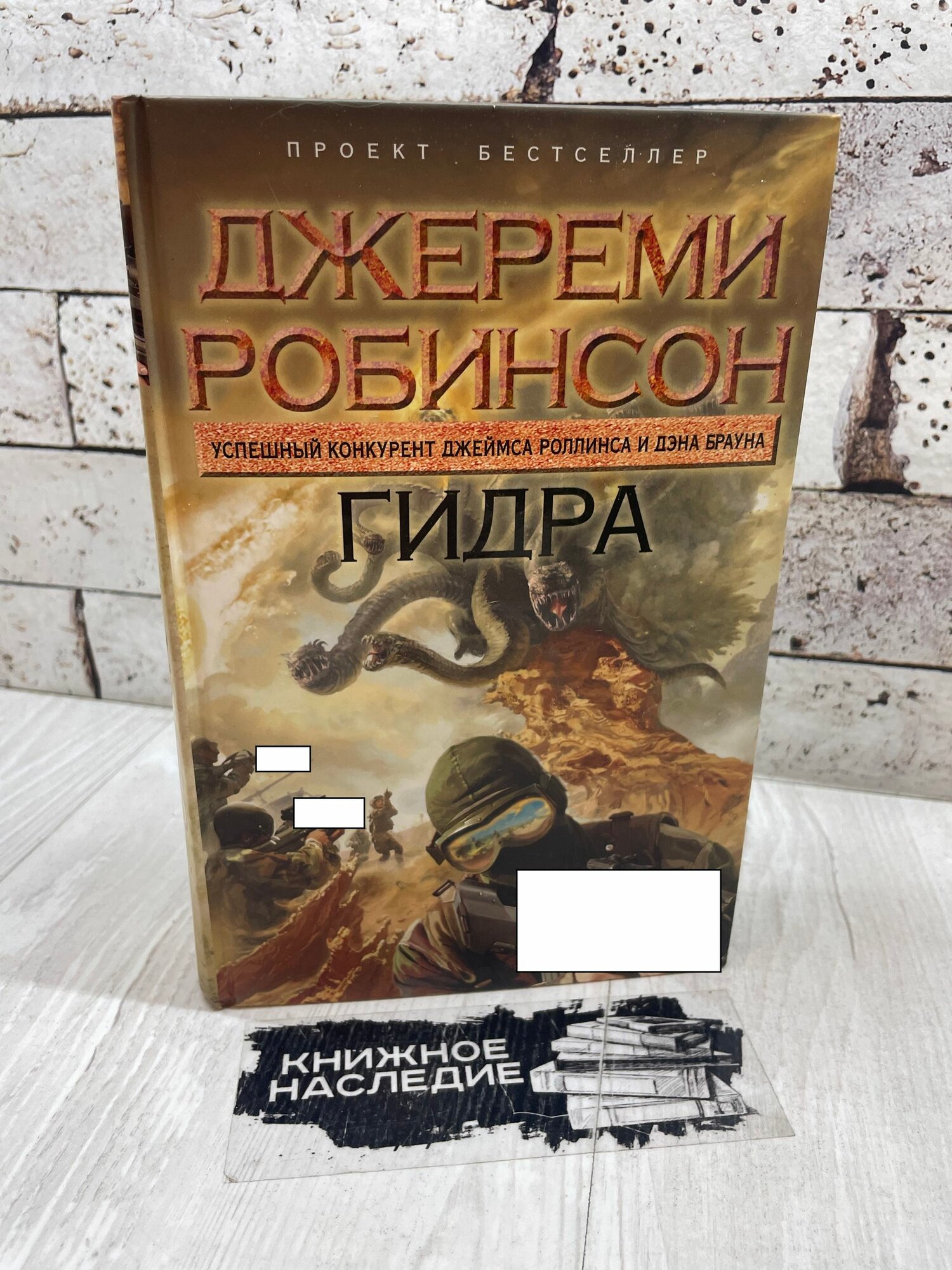 Робинсон Д. Гидра. Эксмо 2011 г