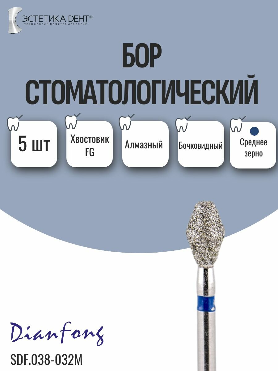Бор стоматологический алмазный, хвостовик FG, бочковидный, Dian Fong, Китай