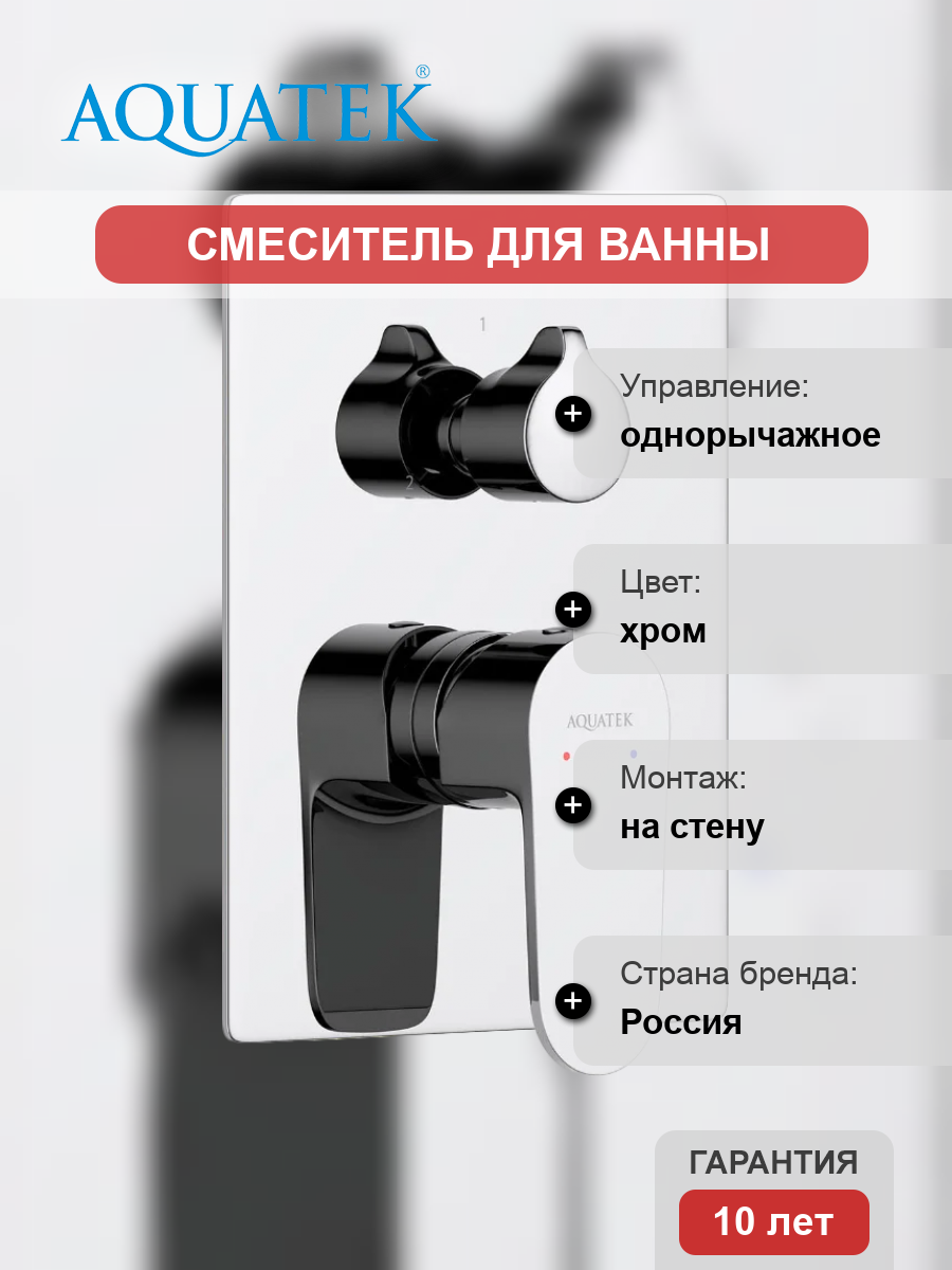 Смеситель для ванны с душем Акватек Оберон AQ1247CR С внутренней частью, хром