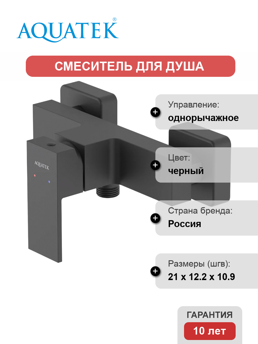 Смеситель для душа Акватек Либра AQ1660MB матовый черный