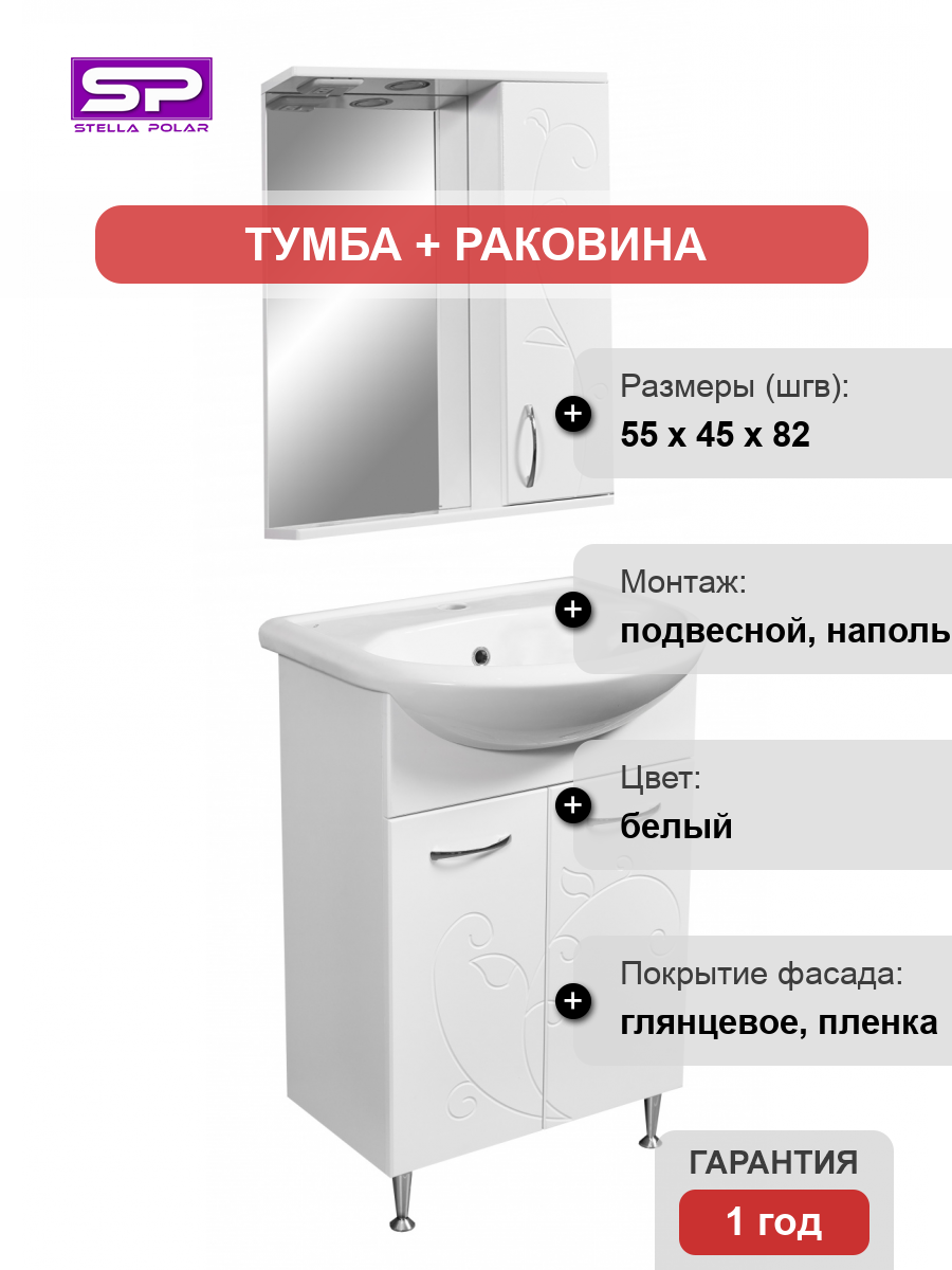 Мебель для ванной Stella Polar Фантазия 55 напольная, белая
