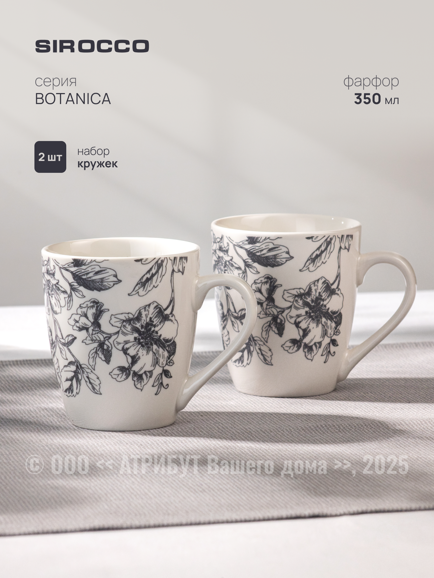 Кружка для чая и кофе SIROCCO "BOTANICA" 350 мл, фарфоровая 2 шт