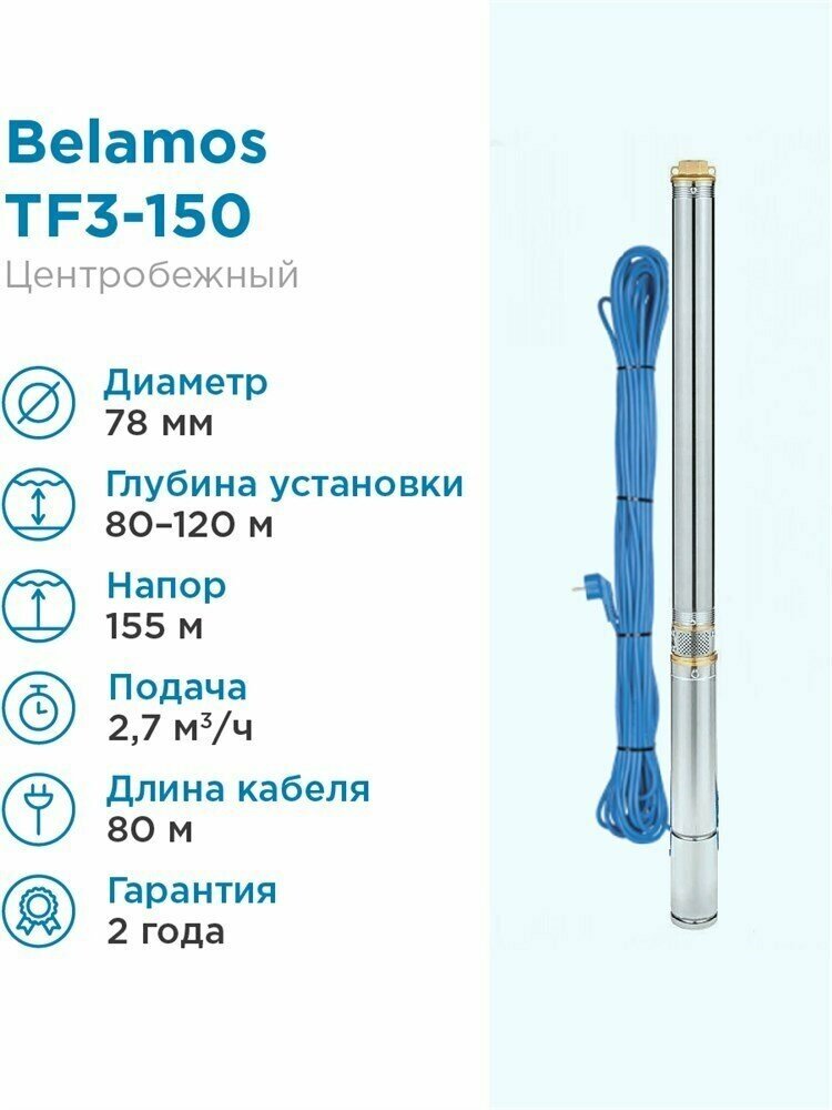 Скважинный насос Belamos TF 3 150 (диаметр 76мм, кабель 80м)