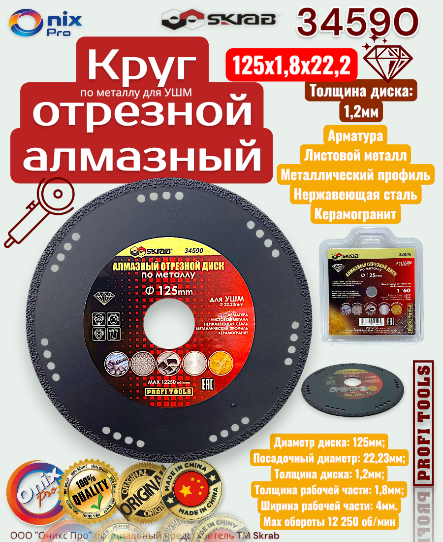 Диск отрезной алмазный 125х1,8х22,2 по металлу для УШМ SKRAB 34590