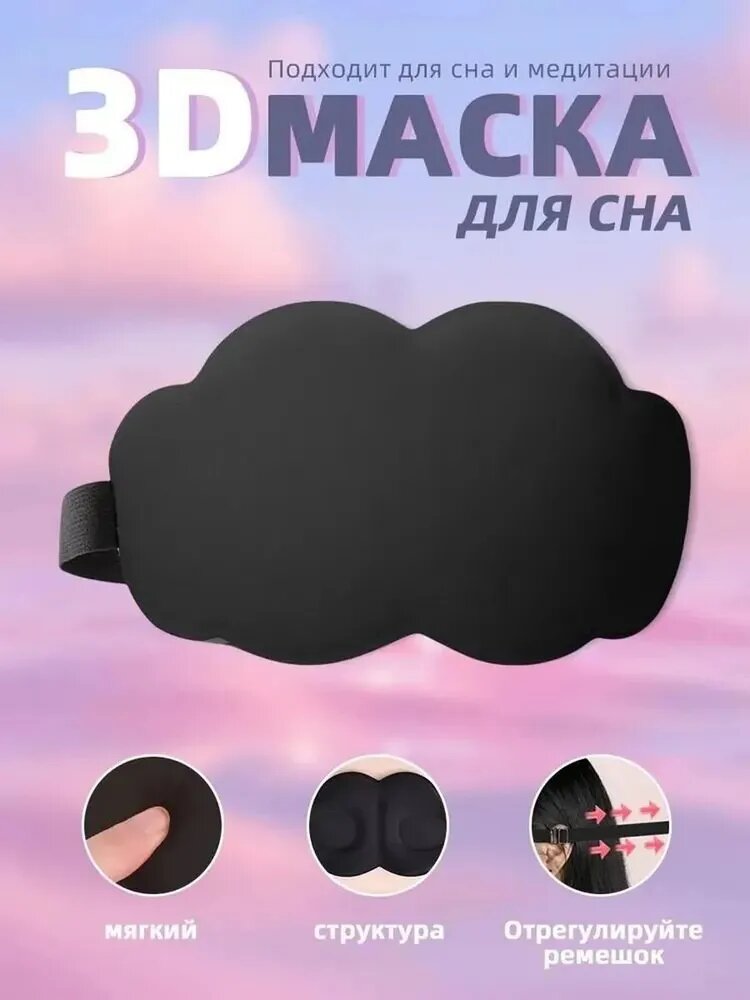 Маска для сна