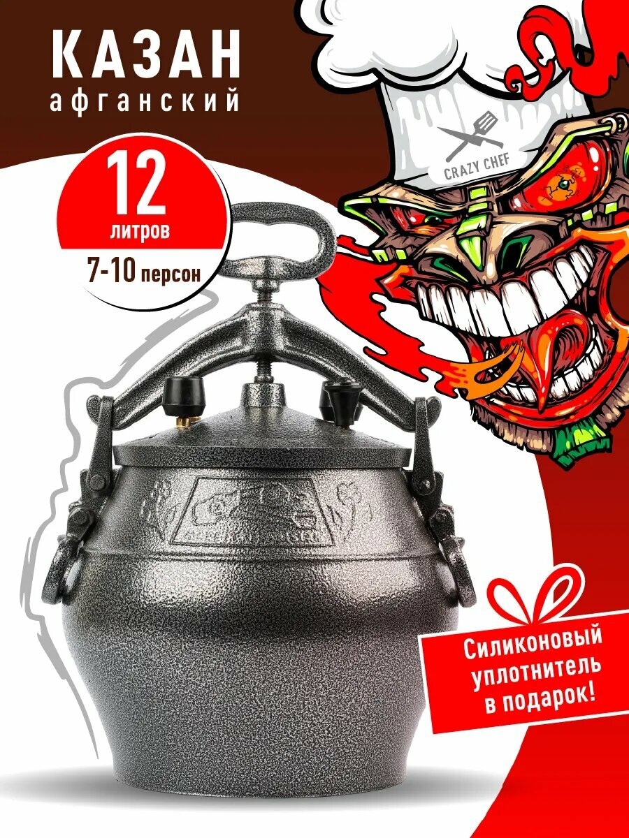Афганский казан Rashko Baba 12 литров + Силиконовая прокладка / скороварка / казан для плиты / пароварка