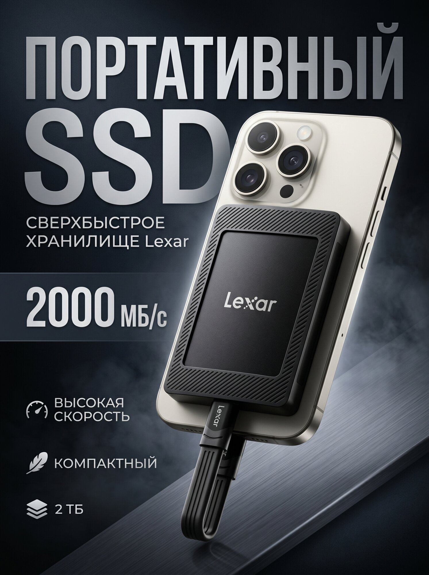 Внешний SSD Lexar SL500 Magnetic Set 2TB (USB 3.2 Gen2x2) R/W 2000/1800 МБ/с