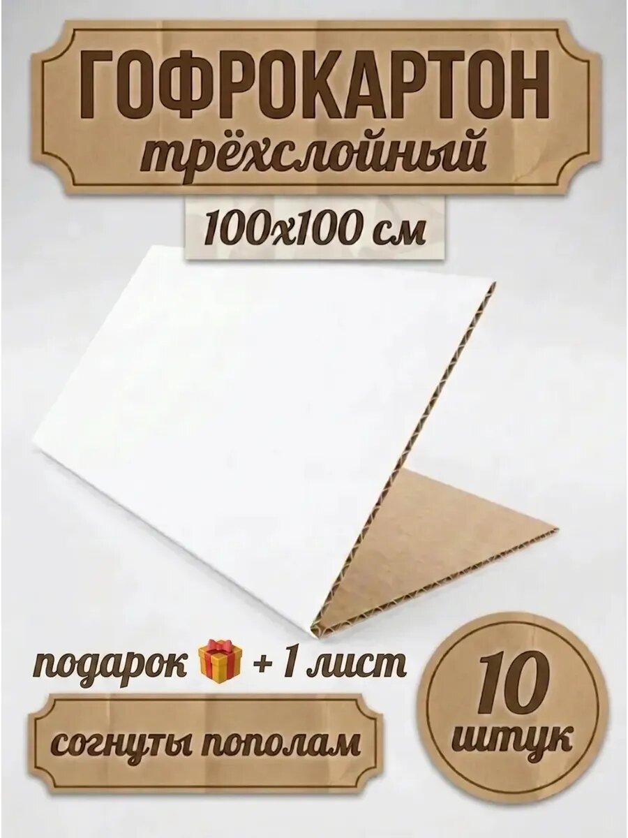 Гофрокартон листовой трехслойный 100х100 см 10 шт