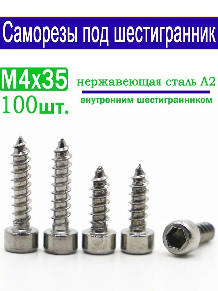 Саморезы 4 x 35 мм 100 шт.