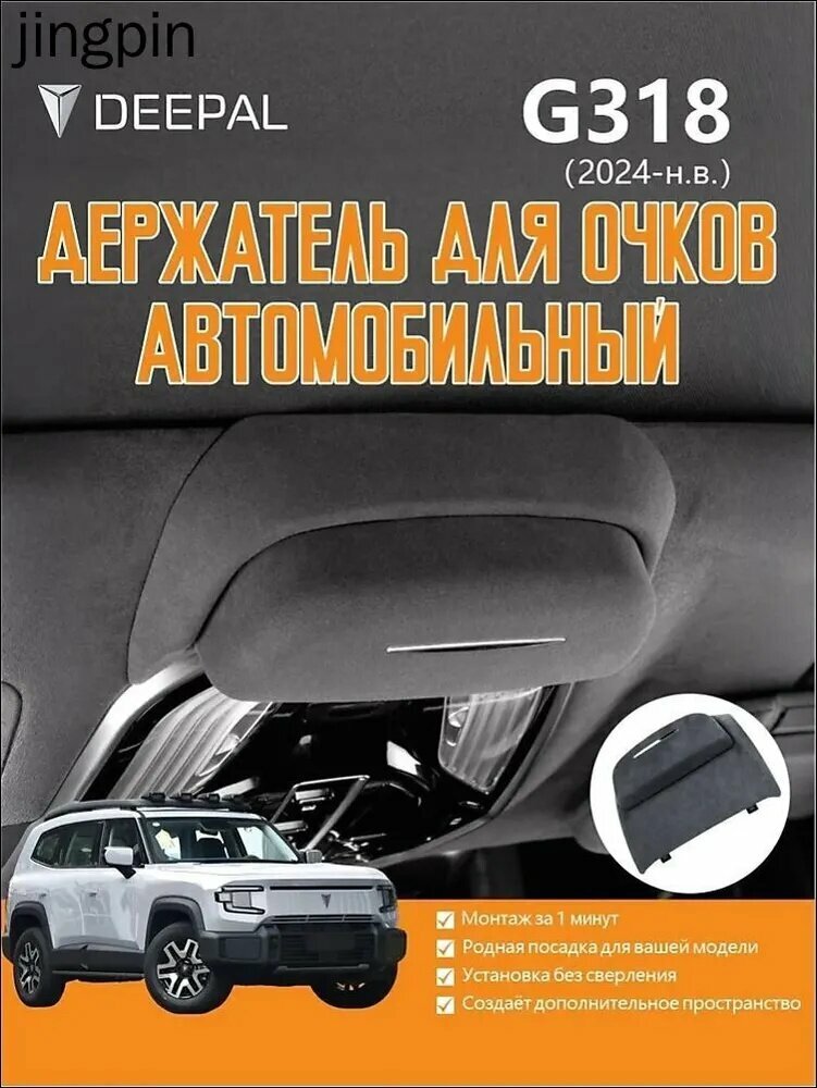 Держатель для очков автомобильный Чангань/CHANGAN DEEPAL G318(2024-) чёрный