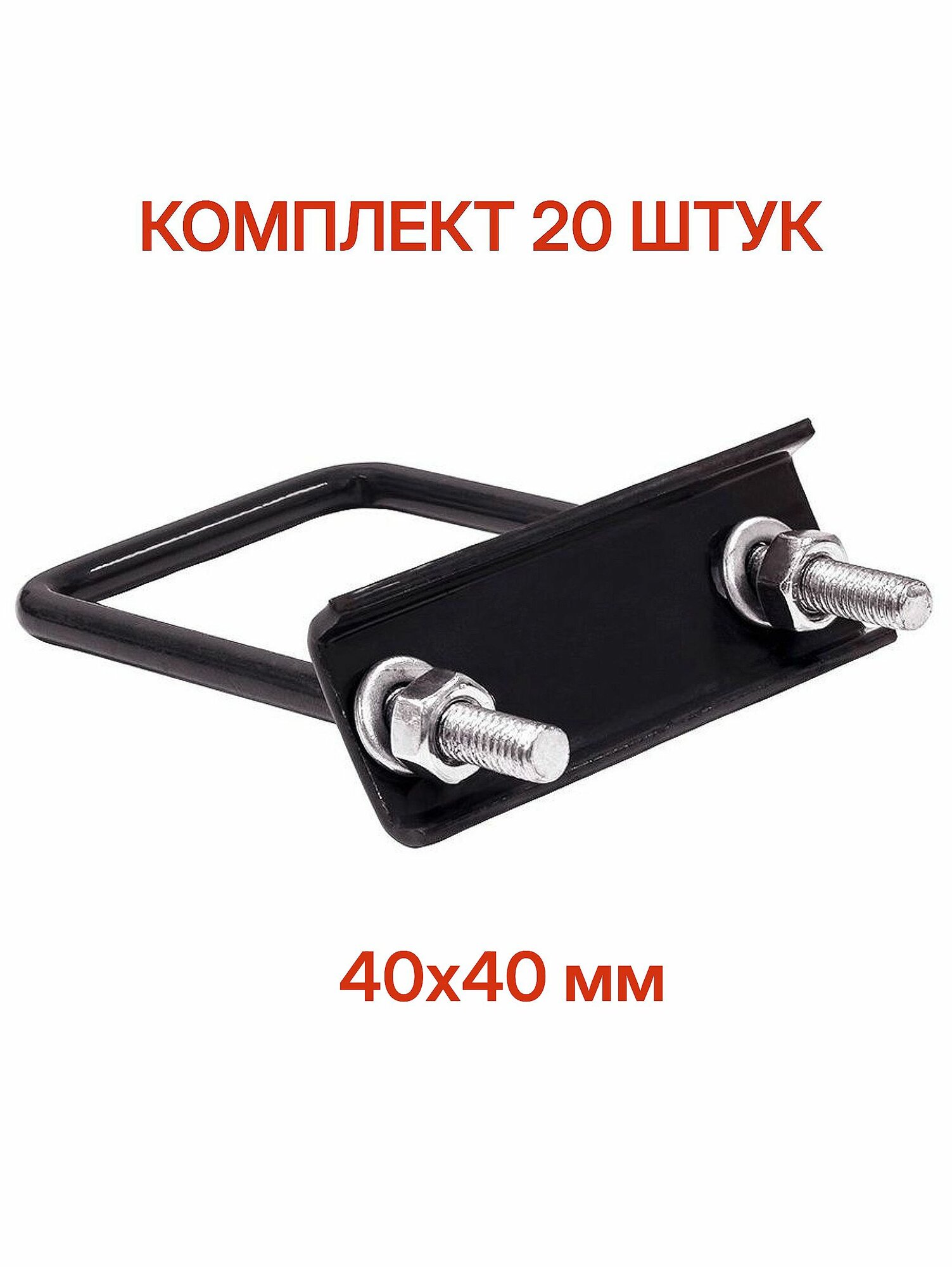 Крепеж для сетки Хомут 40х40 мм / RAL 7024 / 20 шт.