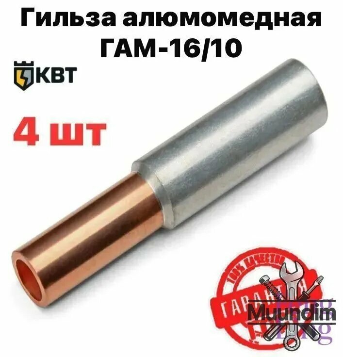 Гильза кабельная алюмомедная ГАМ-16/10 КВТ 4 шт