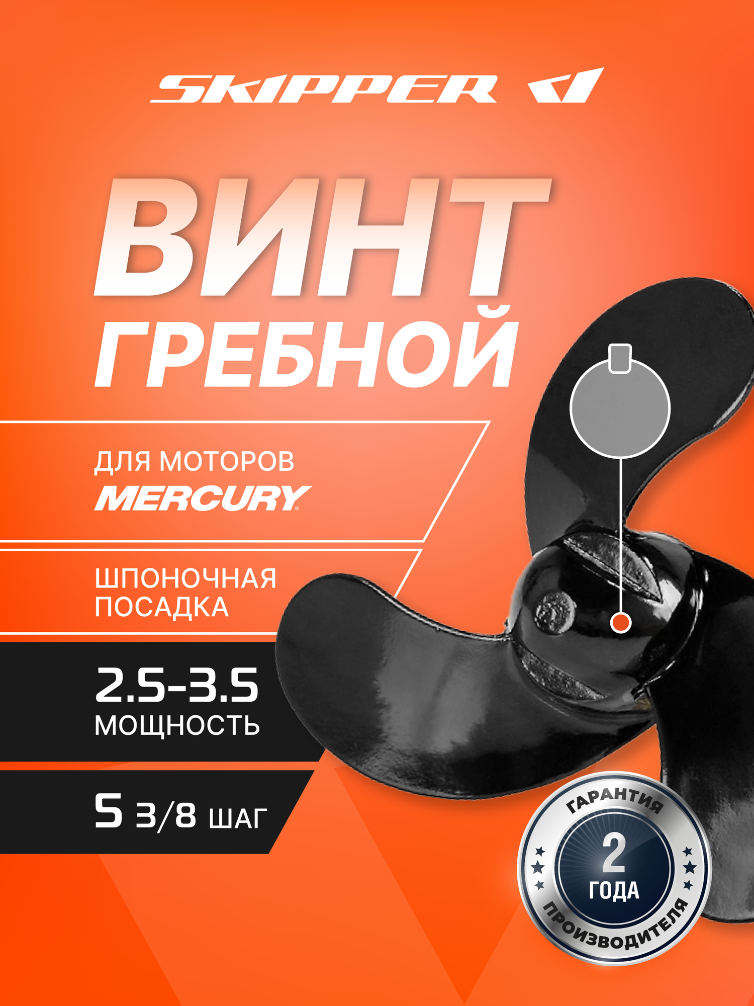 Гребной винт Skipper для Mercury 2.5-3.5HP, алюминиевый, диаметр 7 3/8", шаг 5 3/8", 3 лопасти