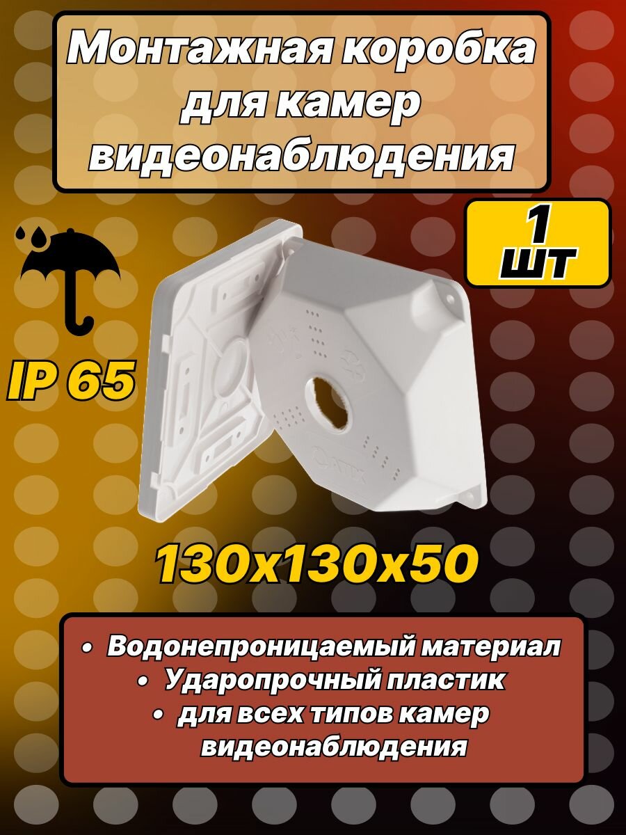 Монтажная коробка для камер видеонаблюдения
