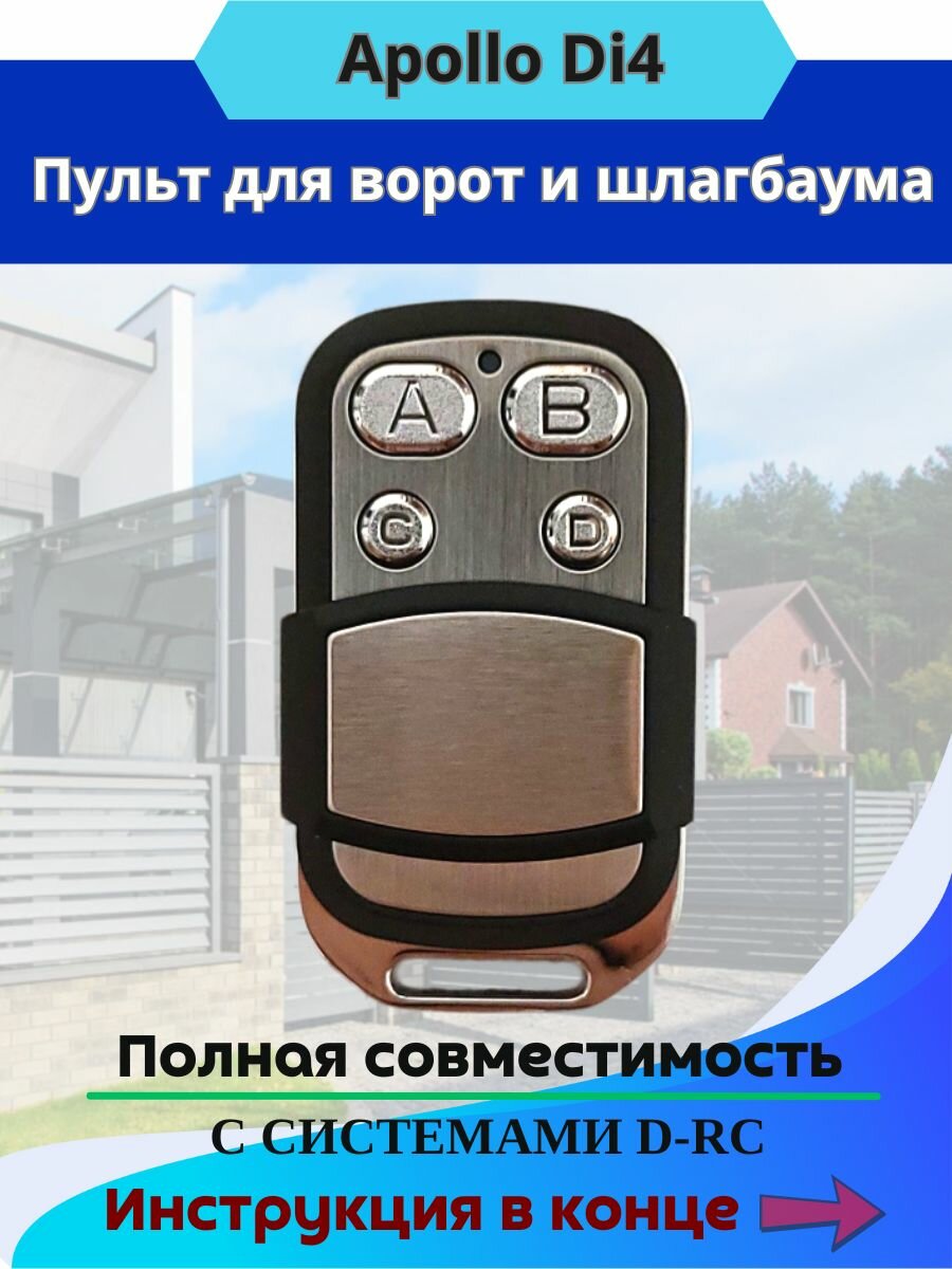 Пульт для ворот шлагбаума Apollo Di-4 (433.92Mhz)