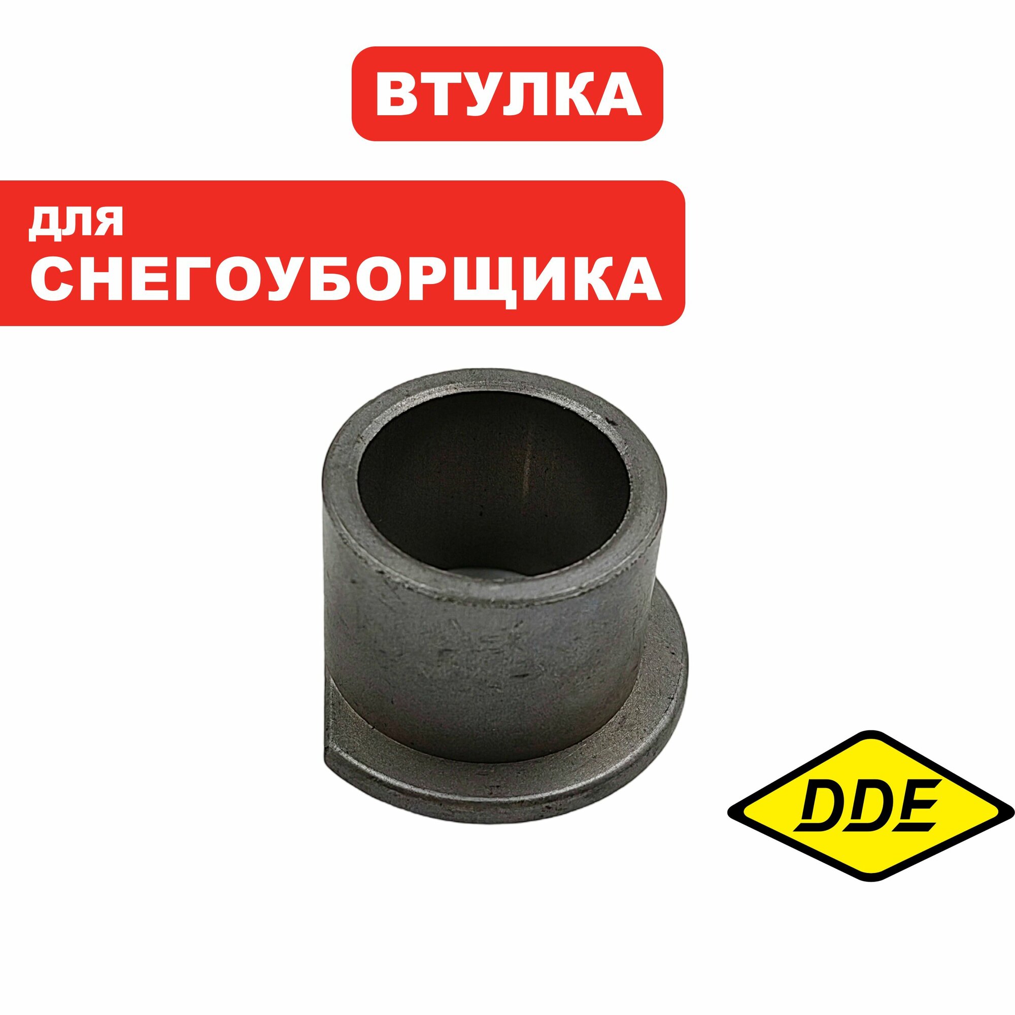 Втулка для снегоуборщика DDE ST1387L