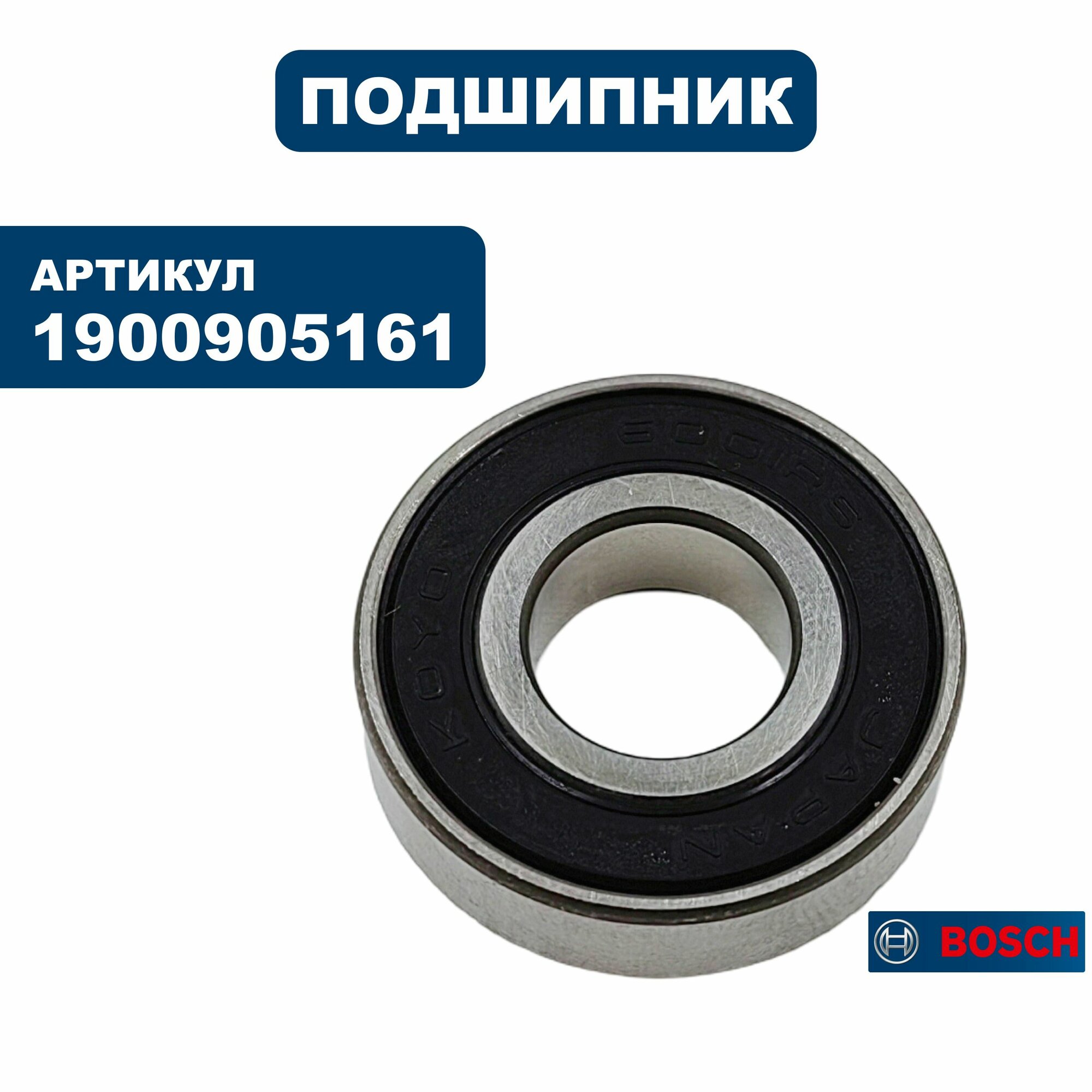 Подшипник шариковый Bosch