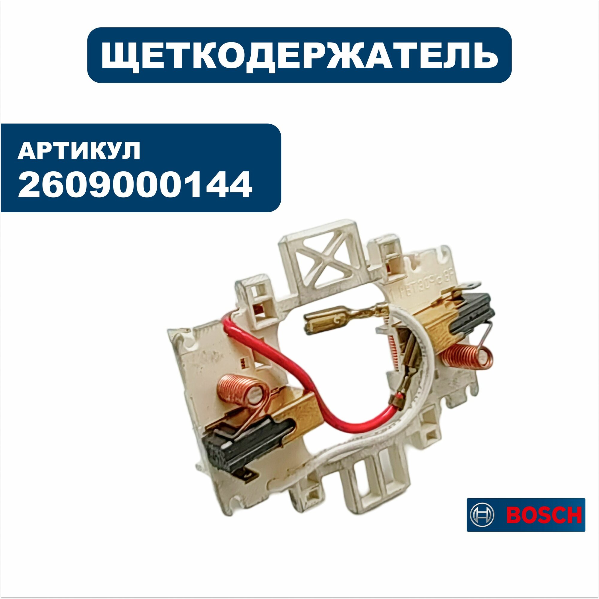 Щеткодержатель Bosch 9140/9145