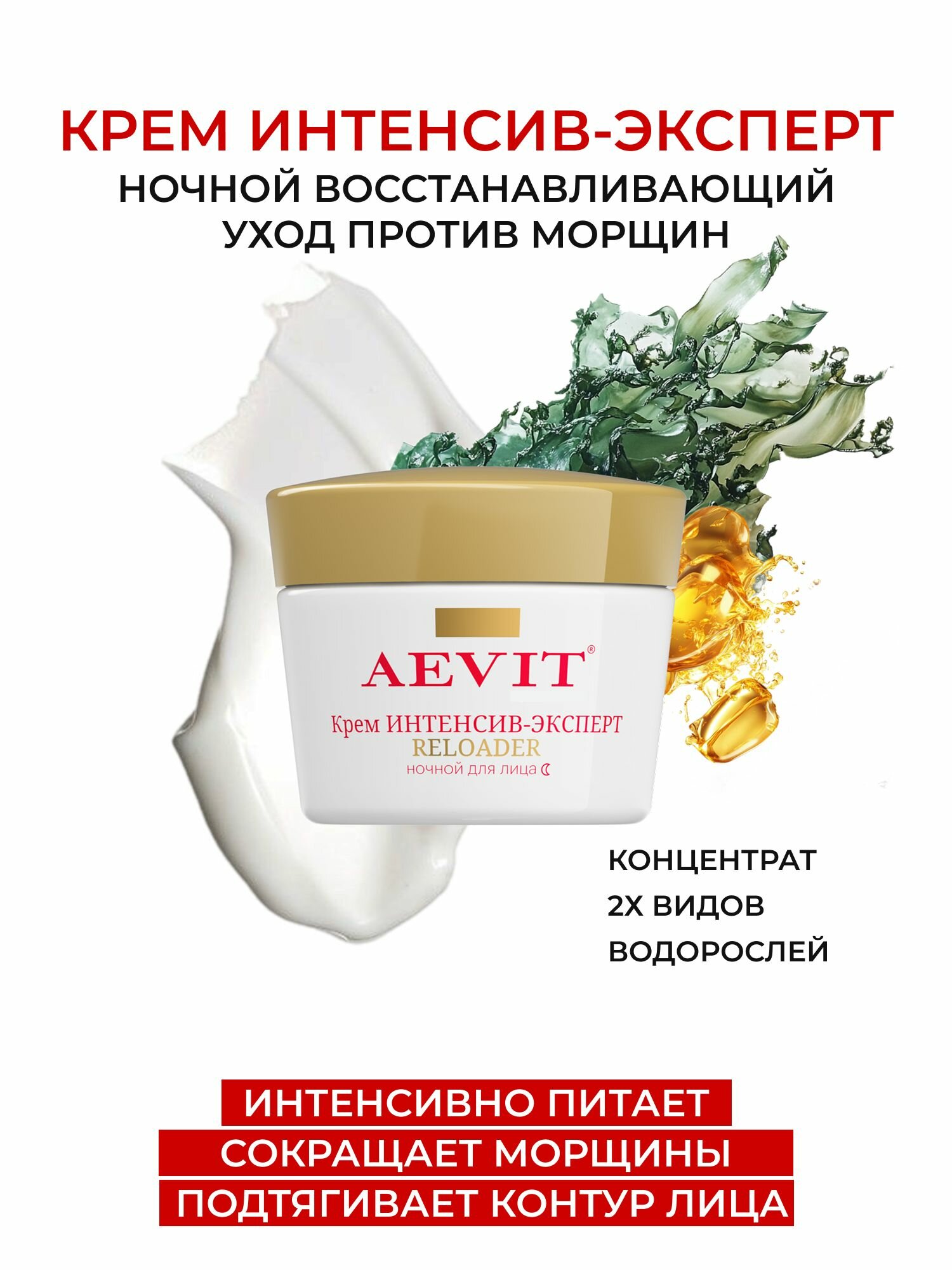 AEVIT Крем для лица Возраст Эксперт 55+ питательный ночной